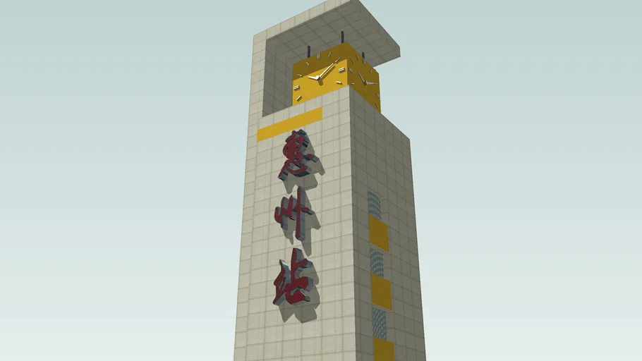 Huizhou Station Clock Tower | 3D Warehouse